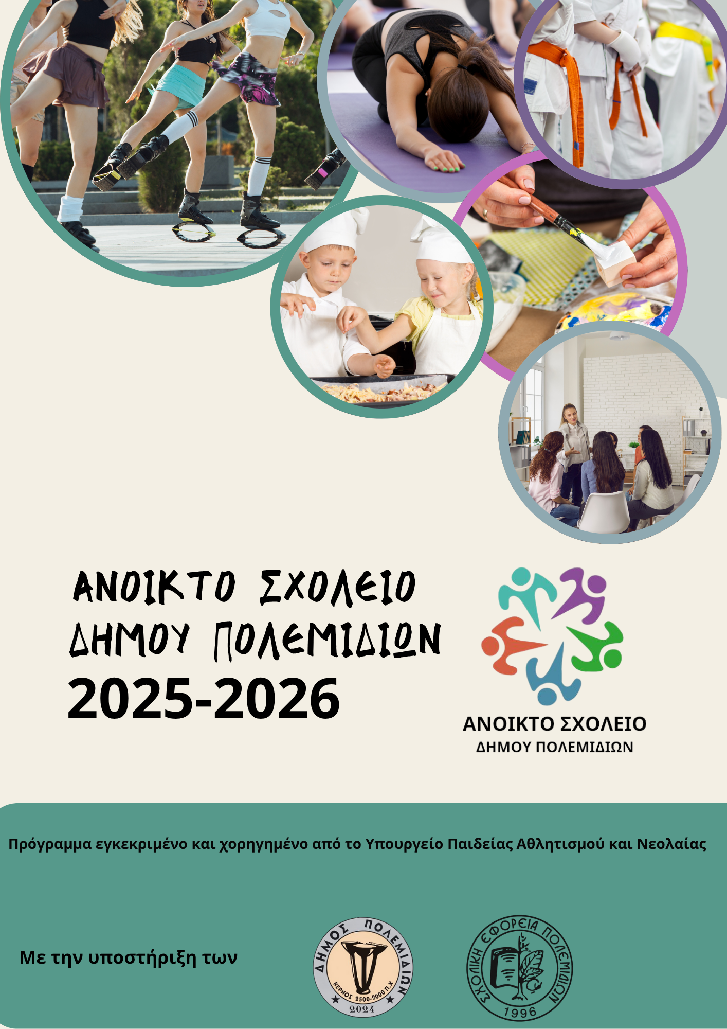 ΑΙΤΗΣΗ ΕΓΓΡΑΦΗΣ ΓΙΑ ΤΗ ΣΧΟΛΙΚΗ ΧΡΟΝΙΑ 2025-2026 – Ανοικτό Σχολείο Δήμου ...